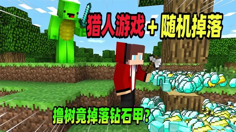 我的世界:在猎人追捕模式中,出现物品随机掉落
