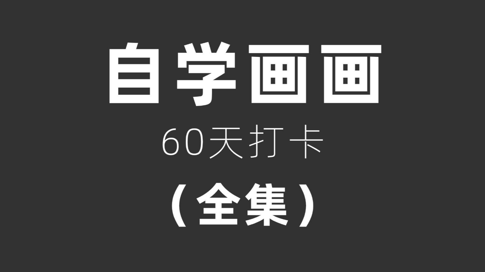 【零基础绘画教程】(允许白嫖)这一套可能是B站最系统的画画自学...