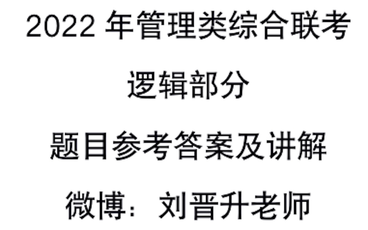 2022年管理类综合联考逻辑部分参考答案及讲解(51-55题)