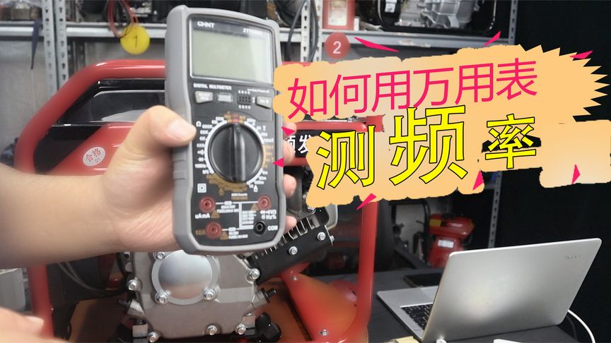发电机频率很重要,很多人却不会测,手把手教你用万用表测频率