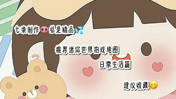 迷你世界:推荐拍戏地图ߍ�日常生活篇ߘ�建议收藏‼️‼️
