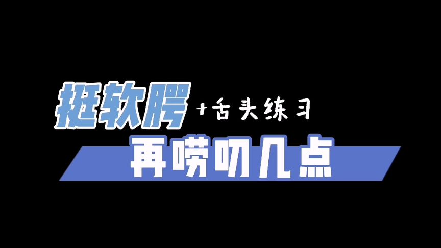 口部操还需要说的事,挺软腭和舌头练习补充点,刮舌伸舌立舌