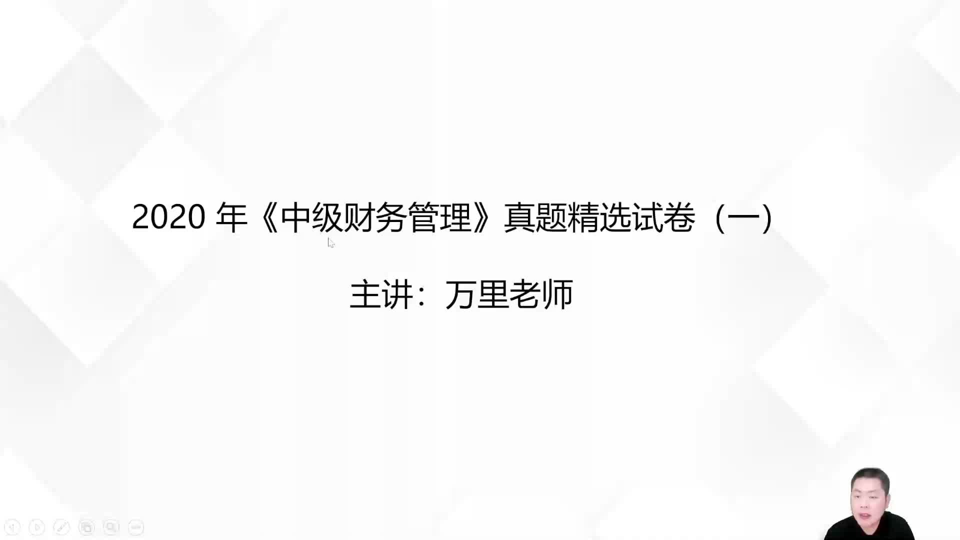 【2023中级会计职称课程】2023中级会计财务管理真题试卷讲解-2020...