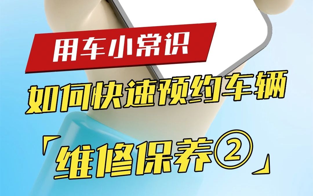 保养、检修如何预约?使用奇瑞汽车App自主预约,简单又便捷!
