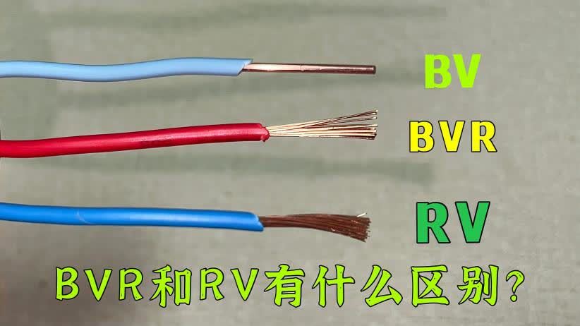 BVR和RV都是软线,有什么区别?多亏老电工告诉我,可.