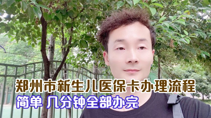 2022年郑州市新生儿医保卡办理流程,原来这么简单,几分钟全办完