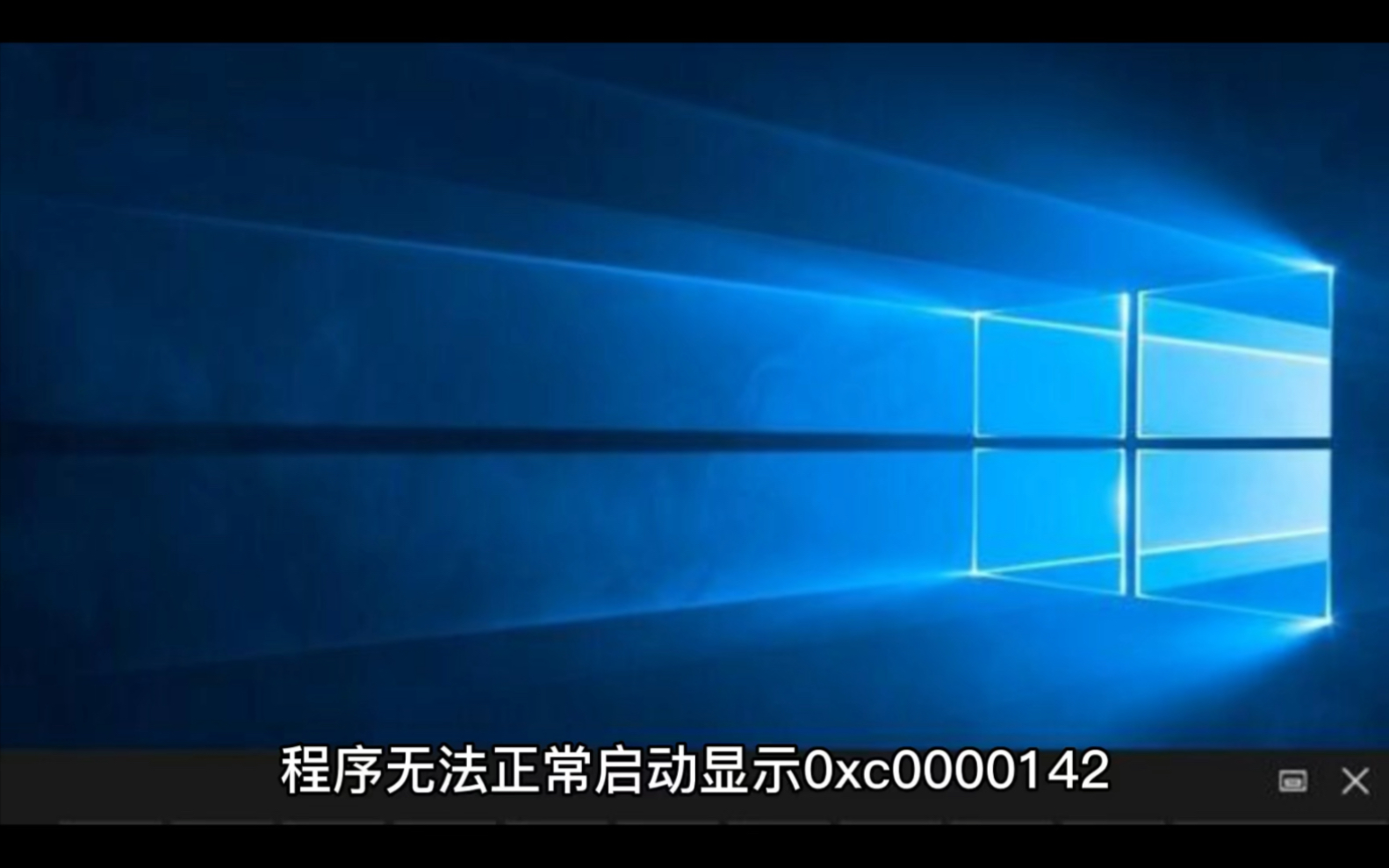 电脑提示错误0xc0000142怎么修复