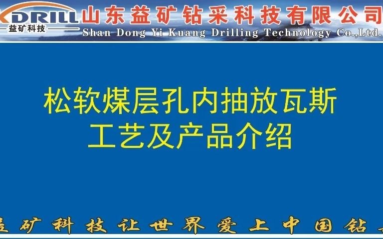 松软煤层孔内抽放瓦斯工艺及产品介绍-益矿科技