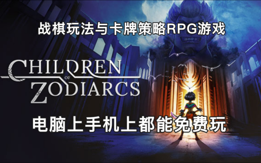 战棋玩法与卡牌策略RPG游戏《佐迪亚克斯之子》支持中文,电脑上...