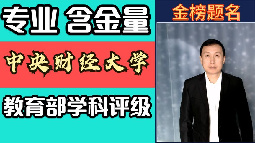 中央财经大学专业含金量,教育部学科评估级别,高三志愿填报