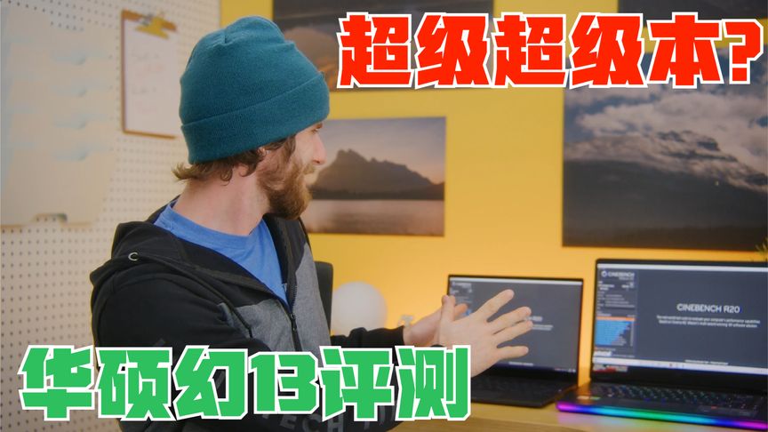 抱歉 你的游戏本简直辣鸡 - 华硕幻13评测