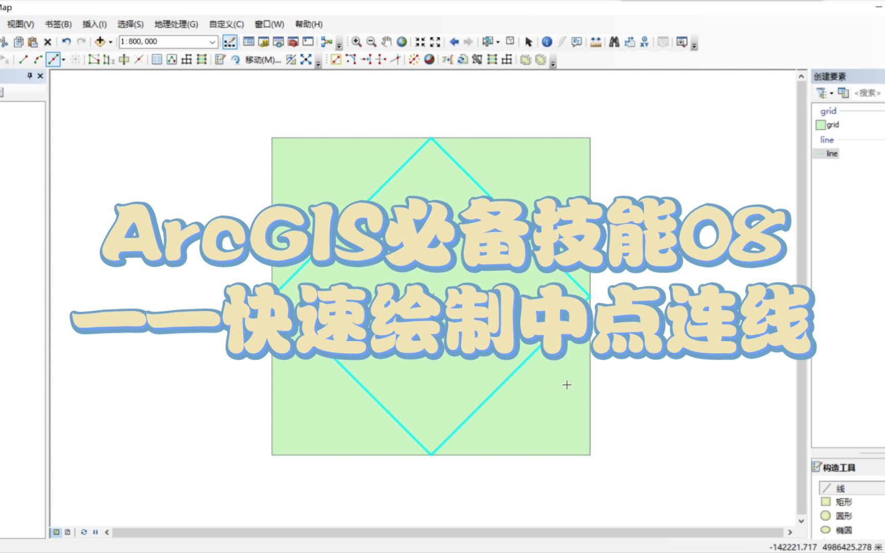 ArcGIS必备技能08——快速绘制中点连线
