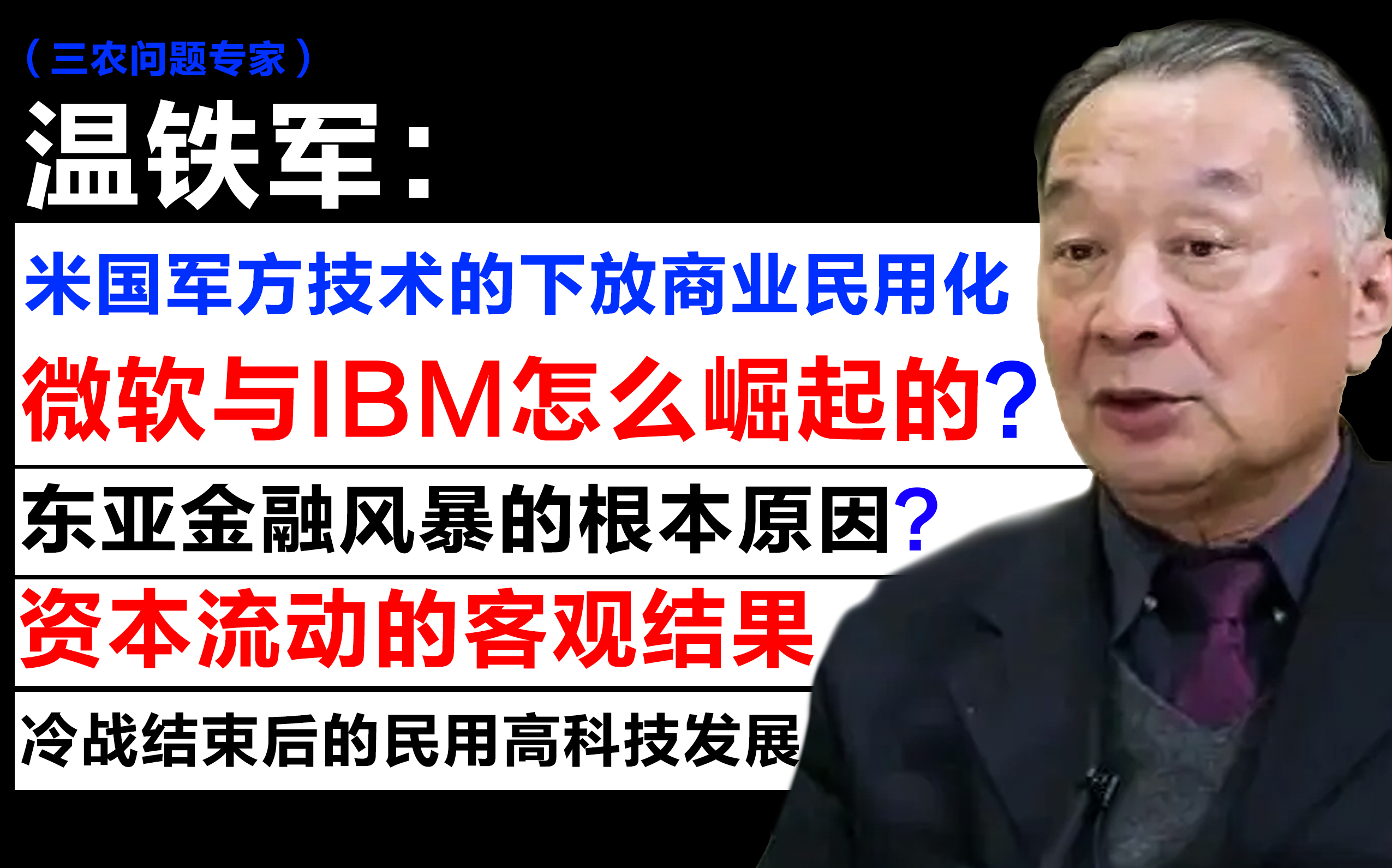 【 温教授:微软与IBM怎么崛起的?? /军用高科技技术民用化/东亚金融...