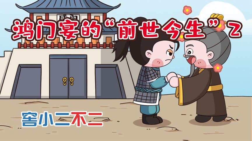 鸿门宴的故事:刘邦称帝后过河拆桥?