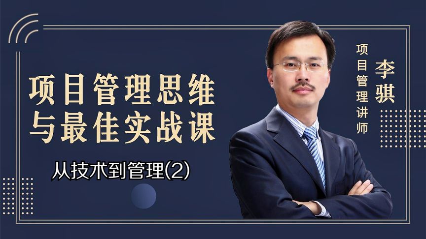 项目管理思维与最佳实践-从技术到管理 (2)