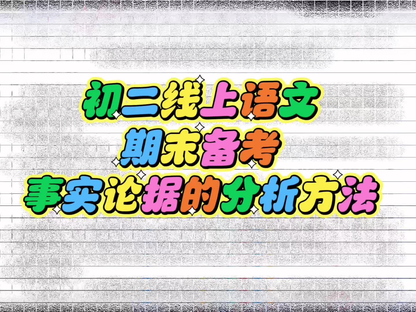 初二线上语文,期末备考,这节课老师主要讲了事实论据的分析方法:因果...