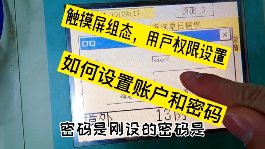 触摸屏组态,数据不能随便修改,8分钟教会你如何设置账户和密码