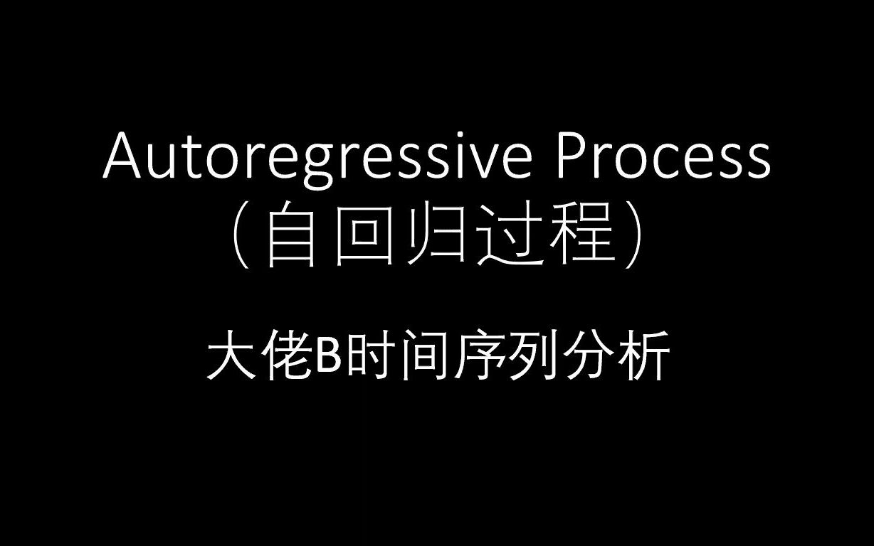 时间序列分析:自回归过程(AR Process)