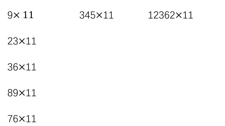 数学真奇妙-计算小技巧2