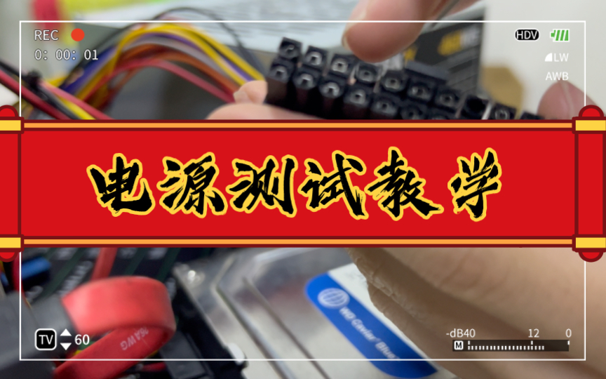 无主板电源测试教学