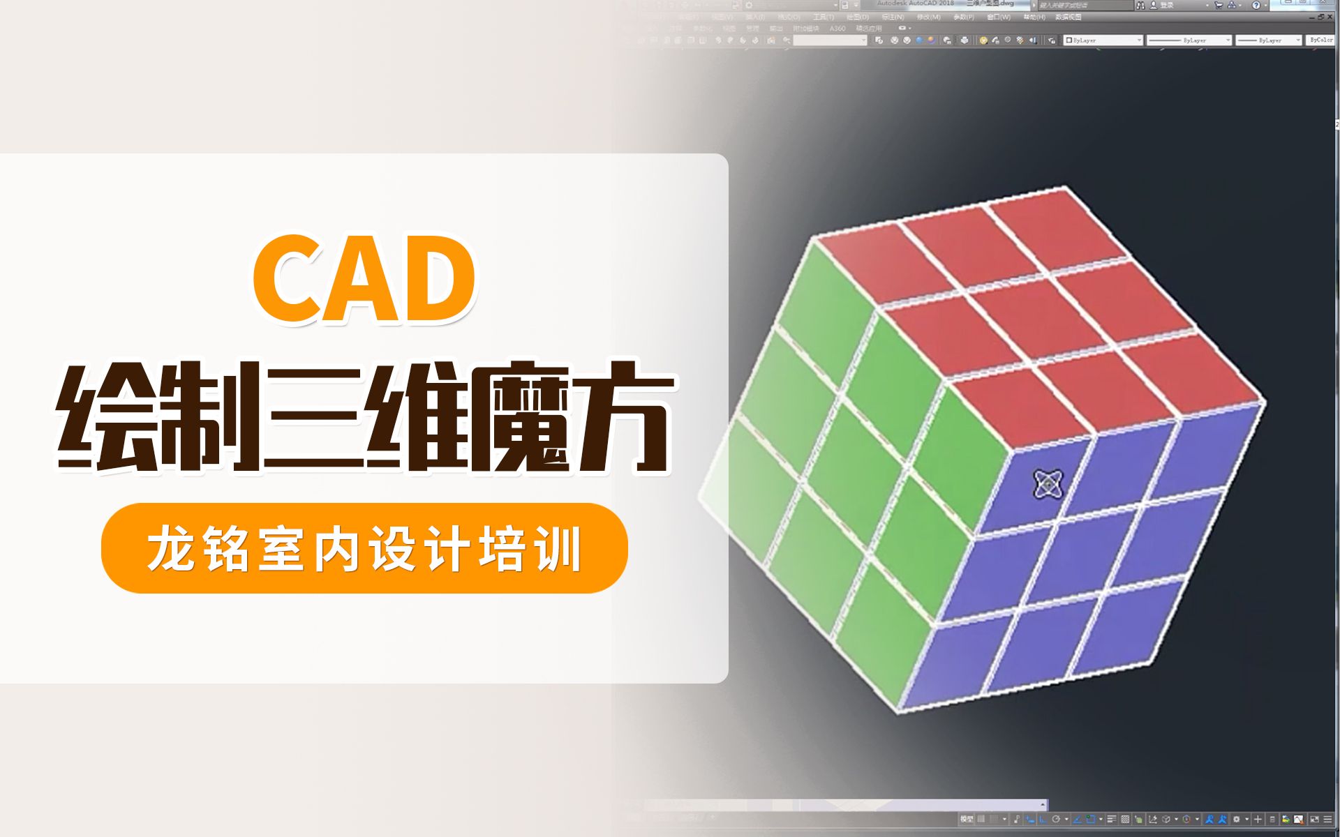 CAD绘制三维魔方,沈阳室内设计培训学校讲师教你用CAD绘制三维...