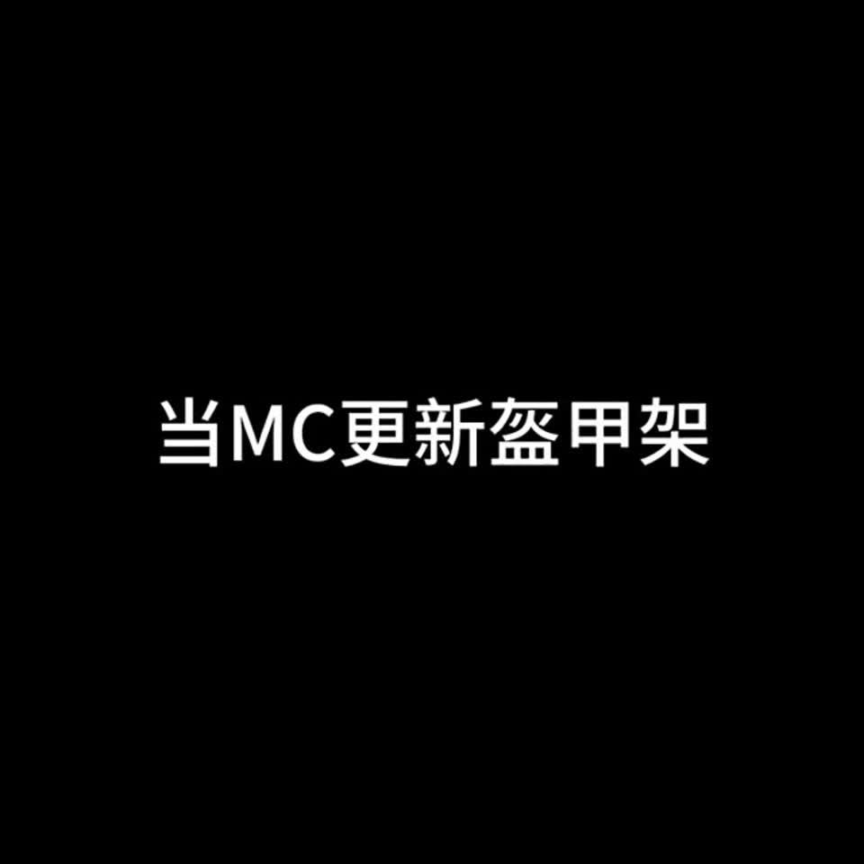 #我的世界当MC更新盔甲架