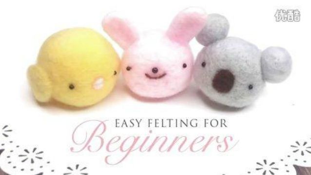 [可爱手工]给羊毛毡初学者的简单教程