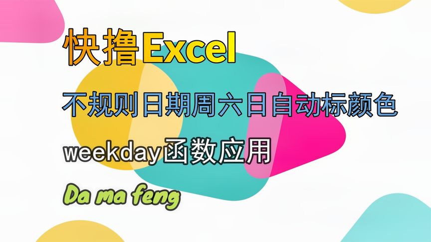 Excel-不规则日期周六日自动标颜色-weekday函数应用