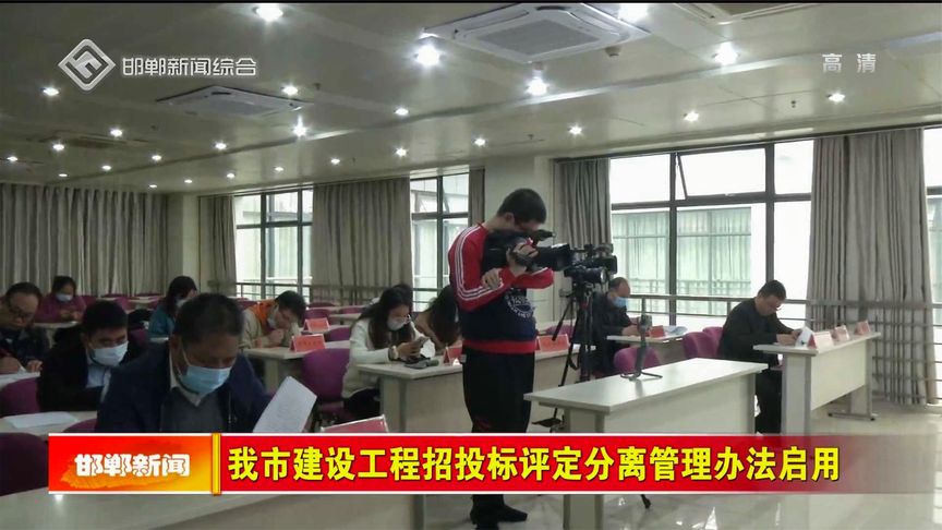 我市建设工程招投标评定分离管理办法启用