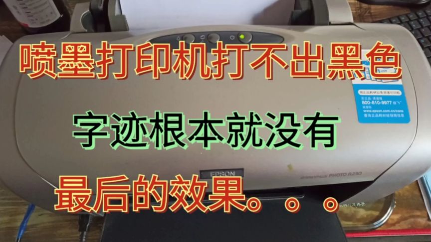 喷墨打印机堵头了,最后我使出绝招。你知道是什么吗?