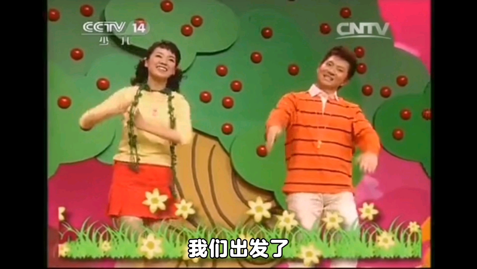 【智慧树】红果果、绿泡泡最后一次唱《去郊游》(2013/12/12)