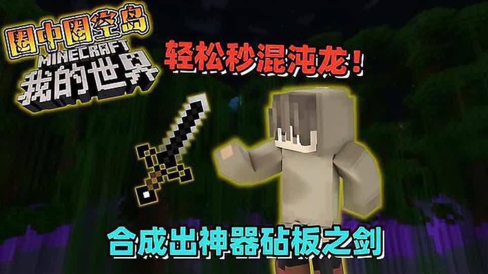 我的世界圈中圈18:合成出神器砧板之刃,轻松秒掉混沌龙!