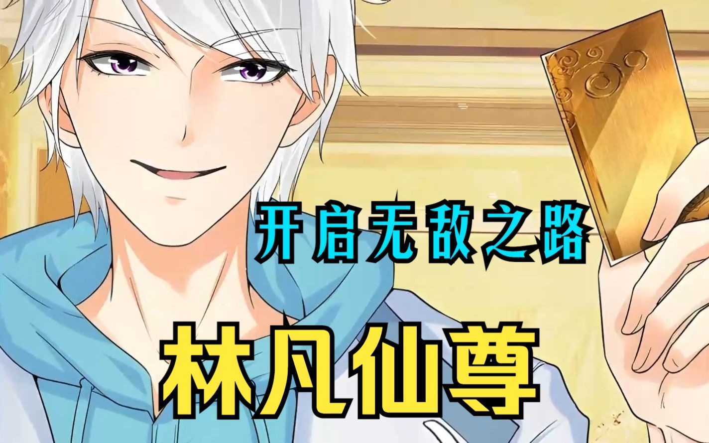 【林凡仙尊】仙尊逆转重生回到地球,开启无敌之路!