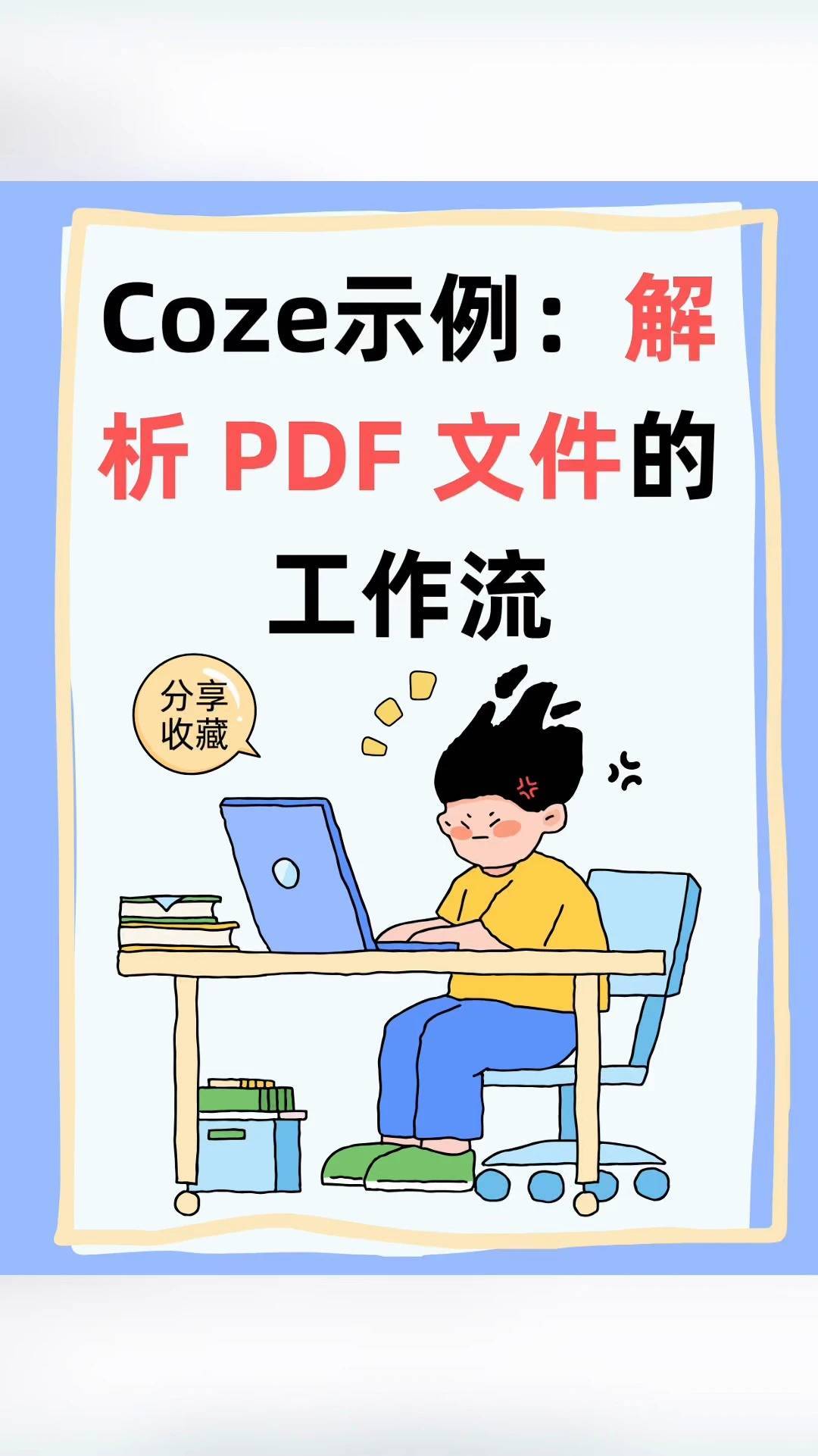 Coze示例:解析PDF文件的工作流搭建
