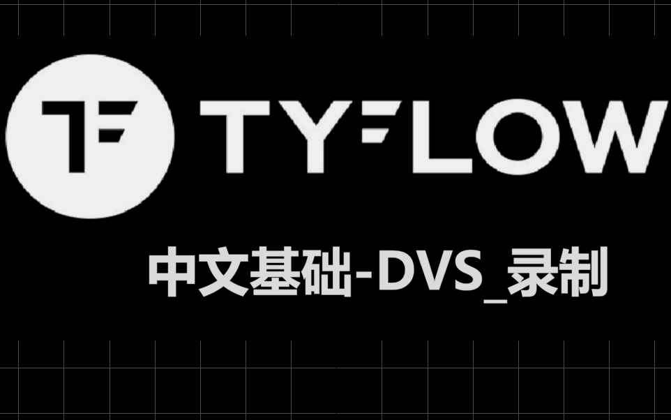 tyFlow粒子中文原创入门篇(功能篇)