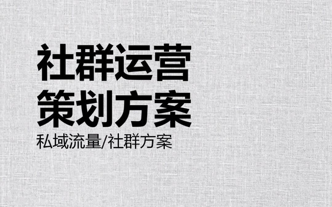 社群运营策划方案