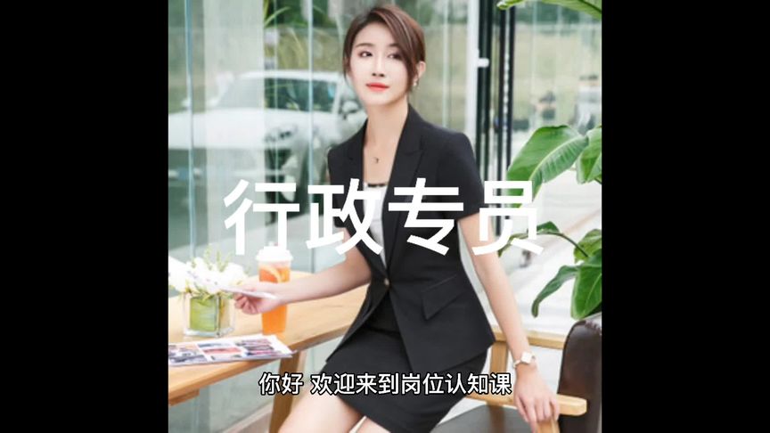 #职场女性 #行政小姐姐 #岗位#招聘#求职 行政专员的岗位怎么样?