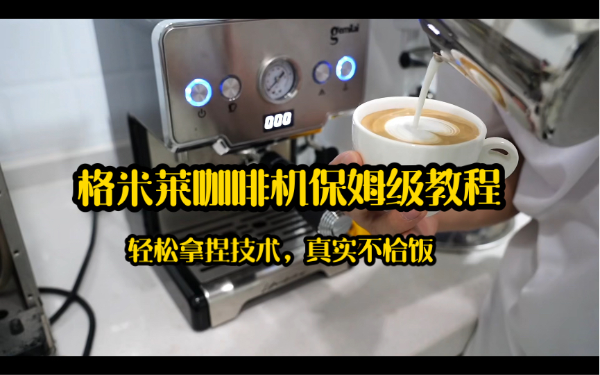 格米莱3605e咖啡机操作技巧,轻松制作咖啡|新手必学|小周的咖