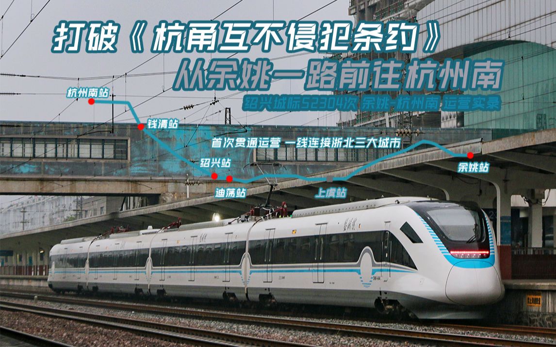 ...条约》从余姚一路前往杭州南!绍兴城际S2304次 余姚-杭州南初体验