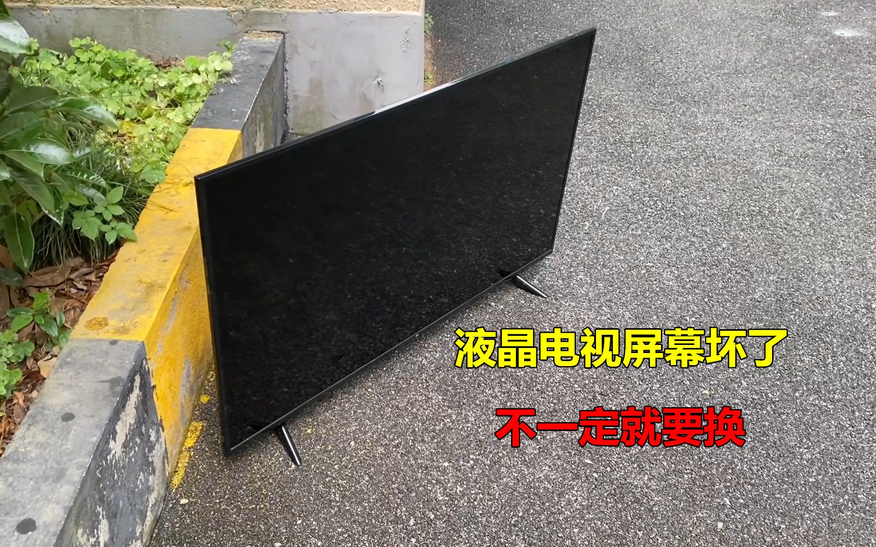 液晶电视屏幕坏了,换掉1000块钱?先别着急,有的不花钱也能修好