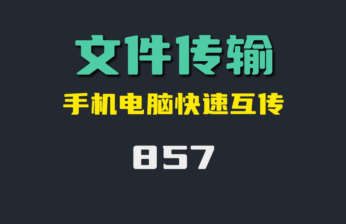 手机电脑怎么快速互传文件?还能发消息