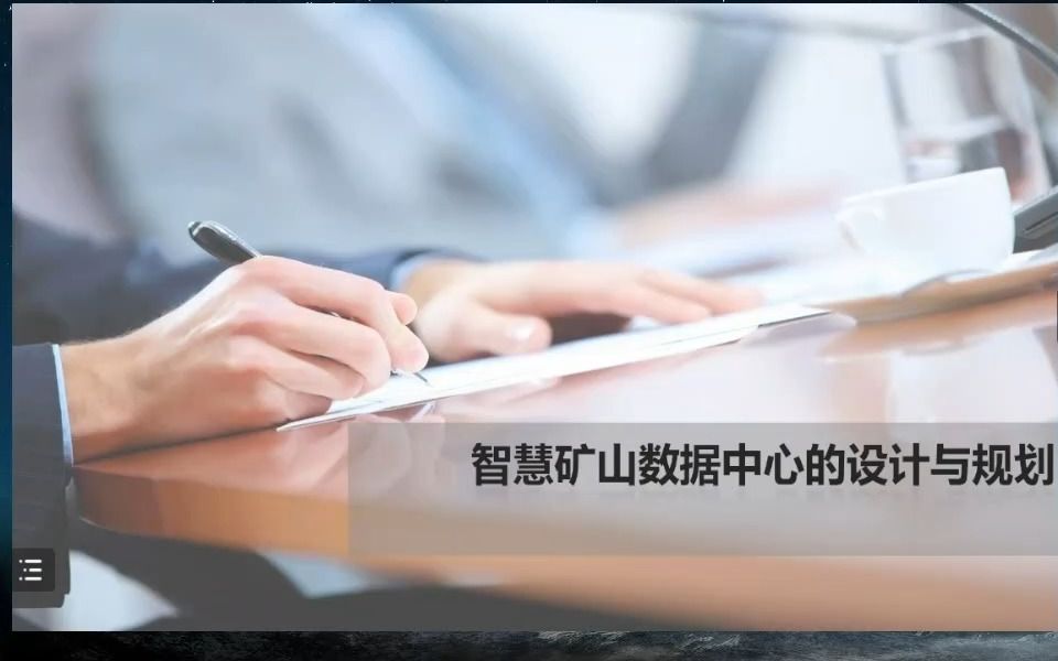 “HI·智慧矿山”第2季第4期:智慧矿山数据中心的设计与规划