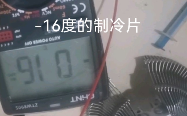 【半导体制冷片】-16℃!我测出了12706制冷片的极限温度