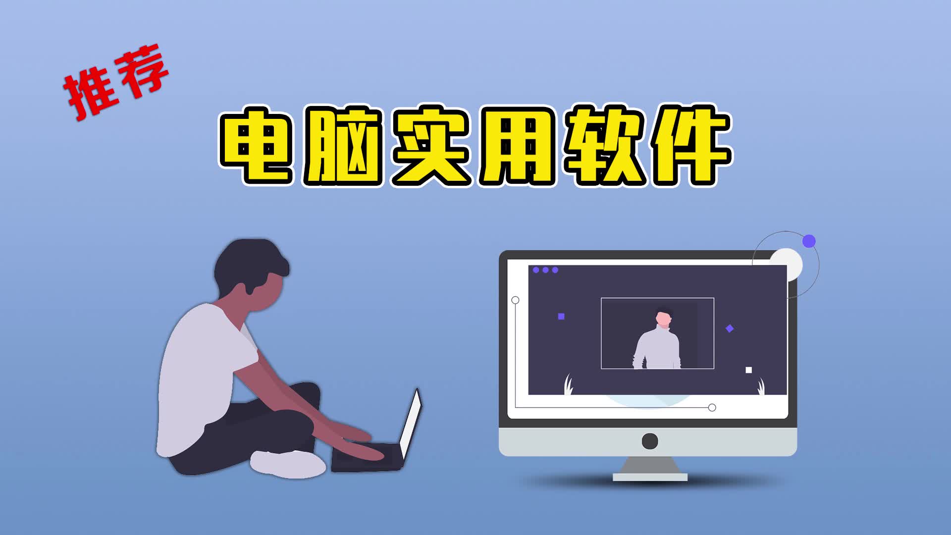 【装机】6款 Windows 电脑装机必备软件