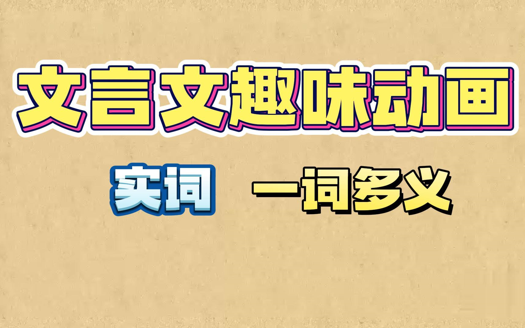 文言文趣味动画——实词的一词多义~