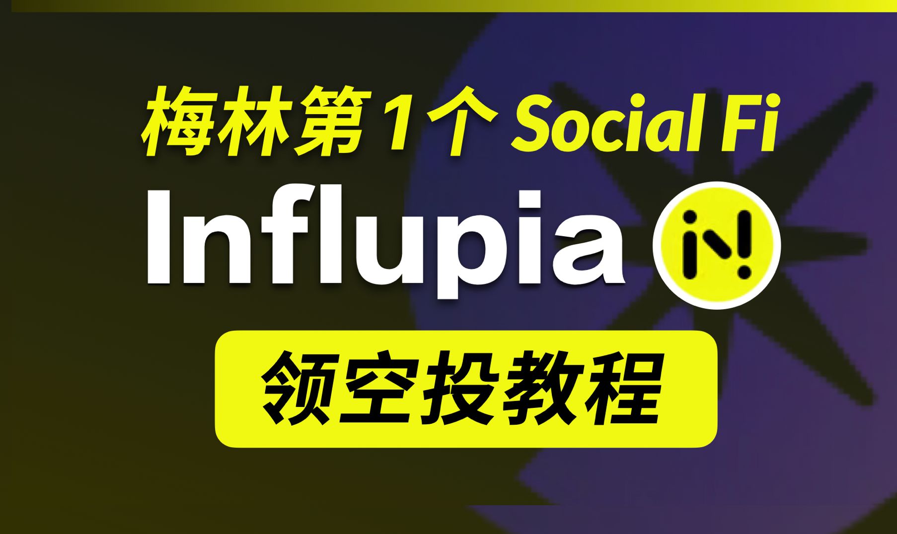 Influpia|如何领取ING代币空投演示教程,梅林链第一个SocialFi,抽奖赚...