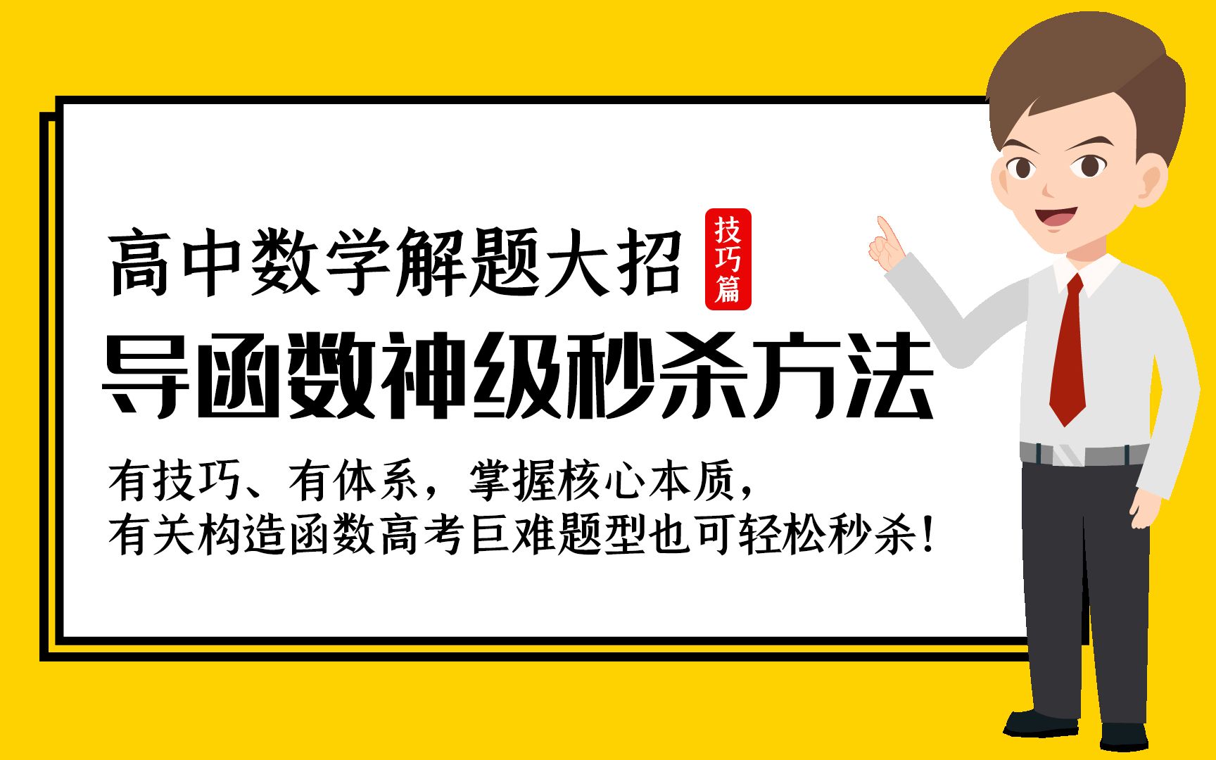 高中数学导函数神级方法视频教程:轻松秒杀有关构造函数压轴题
