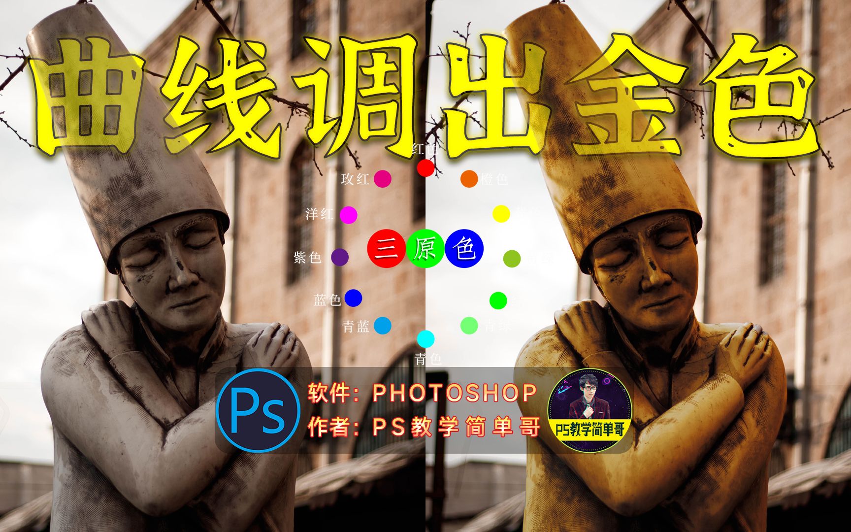 曲线是调色之王?PS调色理论结合实例操作:如何调出金色(有字幕奥)