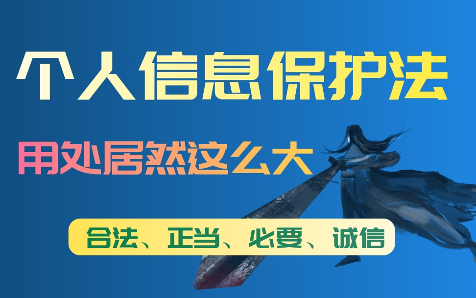 【安全科普】个人信息保护法颁布后,你了解了多少?
