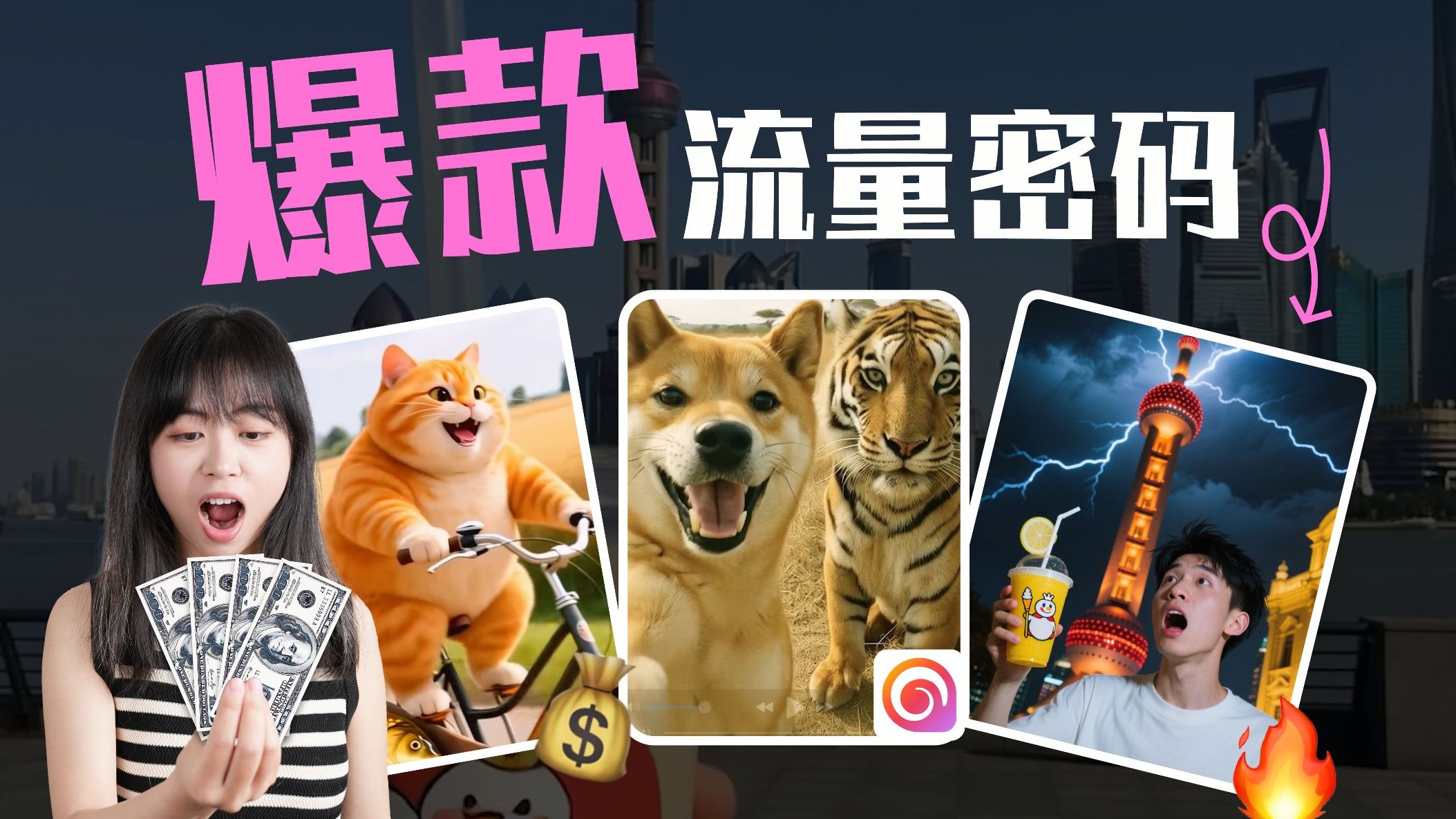 一个AI视频赚3万+?拆解爆款视频的流量密码